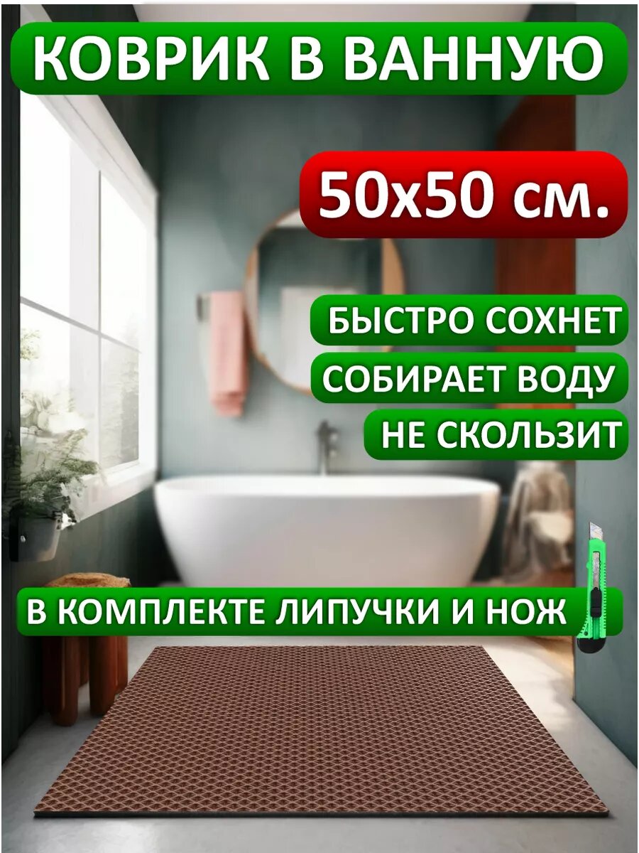 Коврик в ванную и туалет ЭВА 50х50