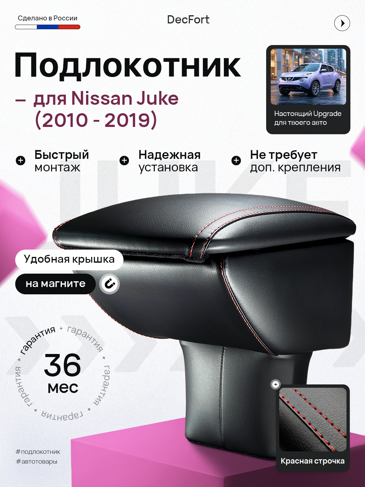 Подлокотник в штатное место с магнитами Nissan Juke / Ниссан Жук (2010-2019) с декоративной красной строчкой