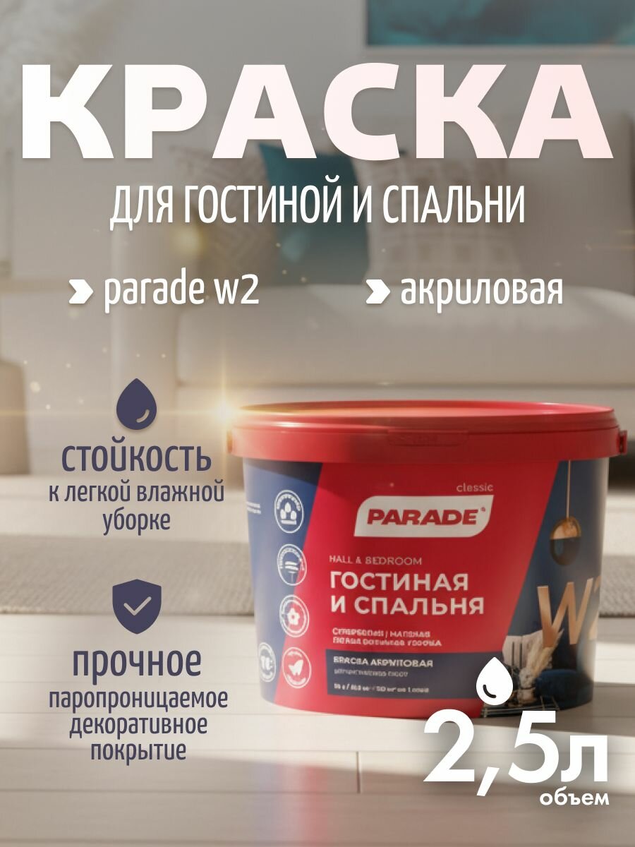 Краска акриловая PARADE W2 Гостиная & Спальня белая мат 2,5л