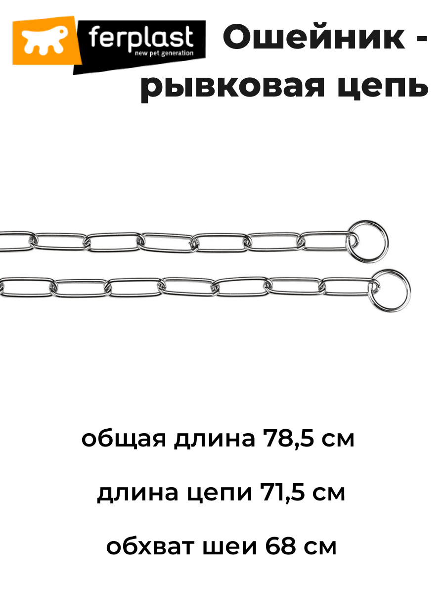 Ошейник - рывковая цепь Ferplast CHROME CSP40132 металлическая, длинные звенья, 68 см (удавка)