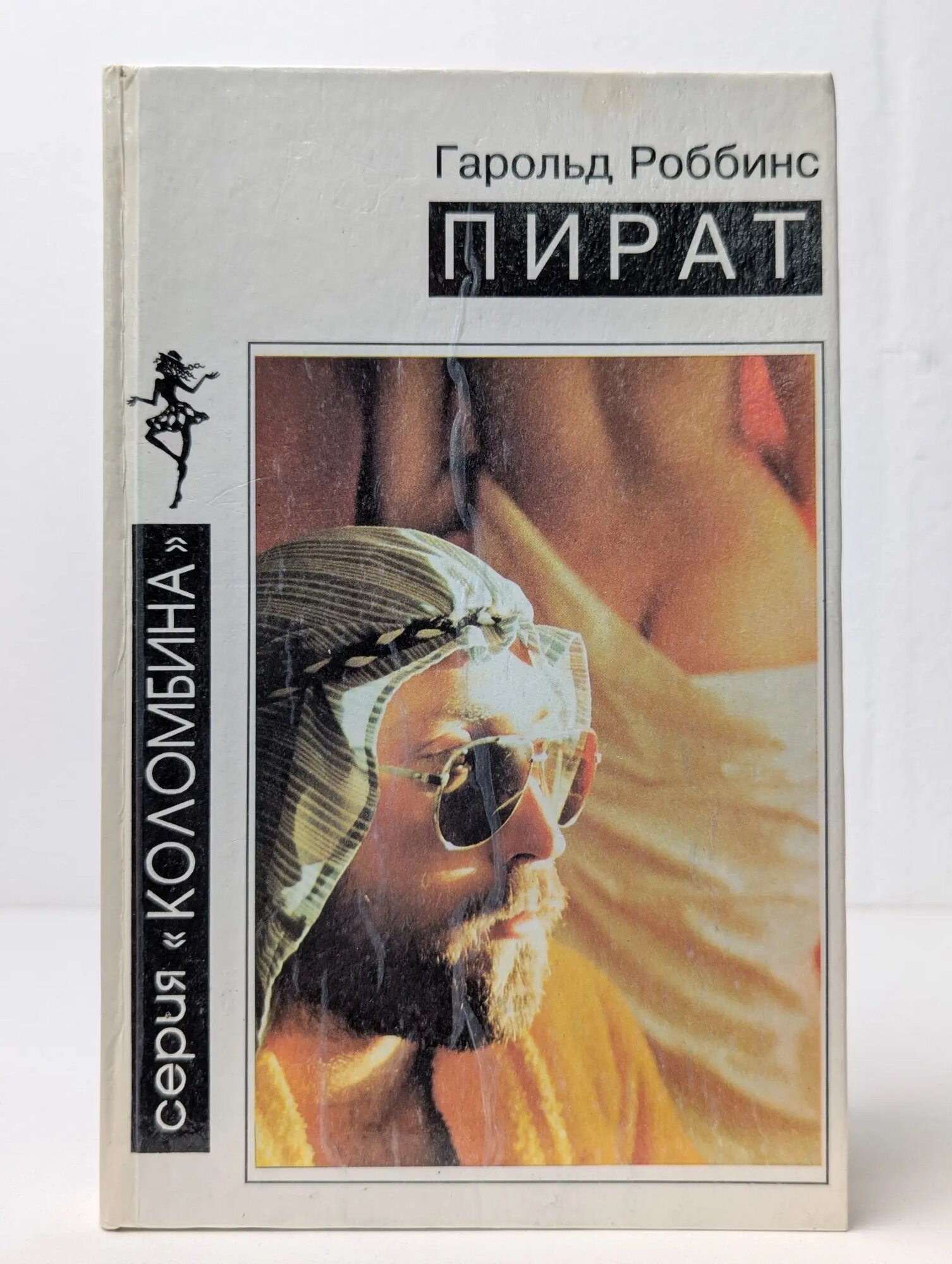 Пират Роббинс Гарольд 1993