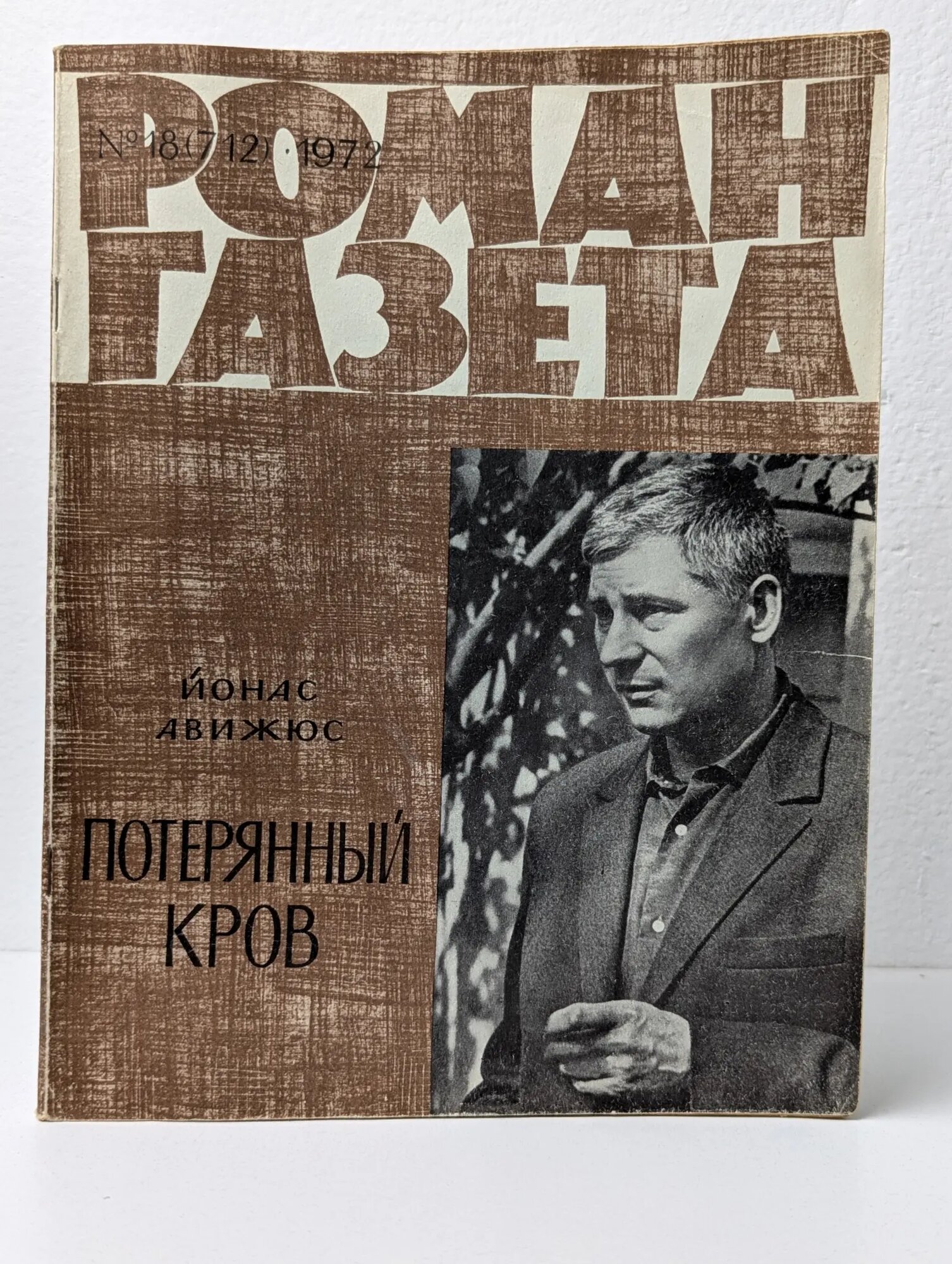 Роман-газета. Выпуск № 18/1972. Потерянный кров Авижюс Йонас Казимирович 1972
