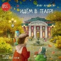 Книга "Идём в театр! Стихи для детей"
