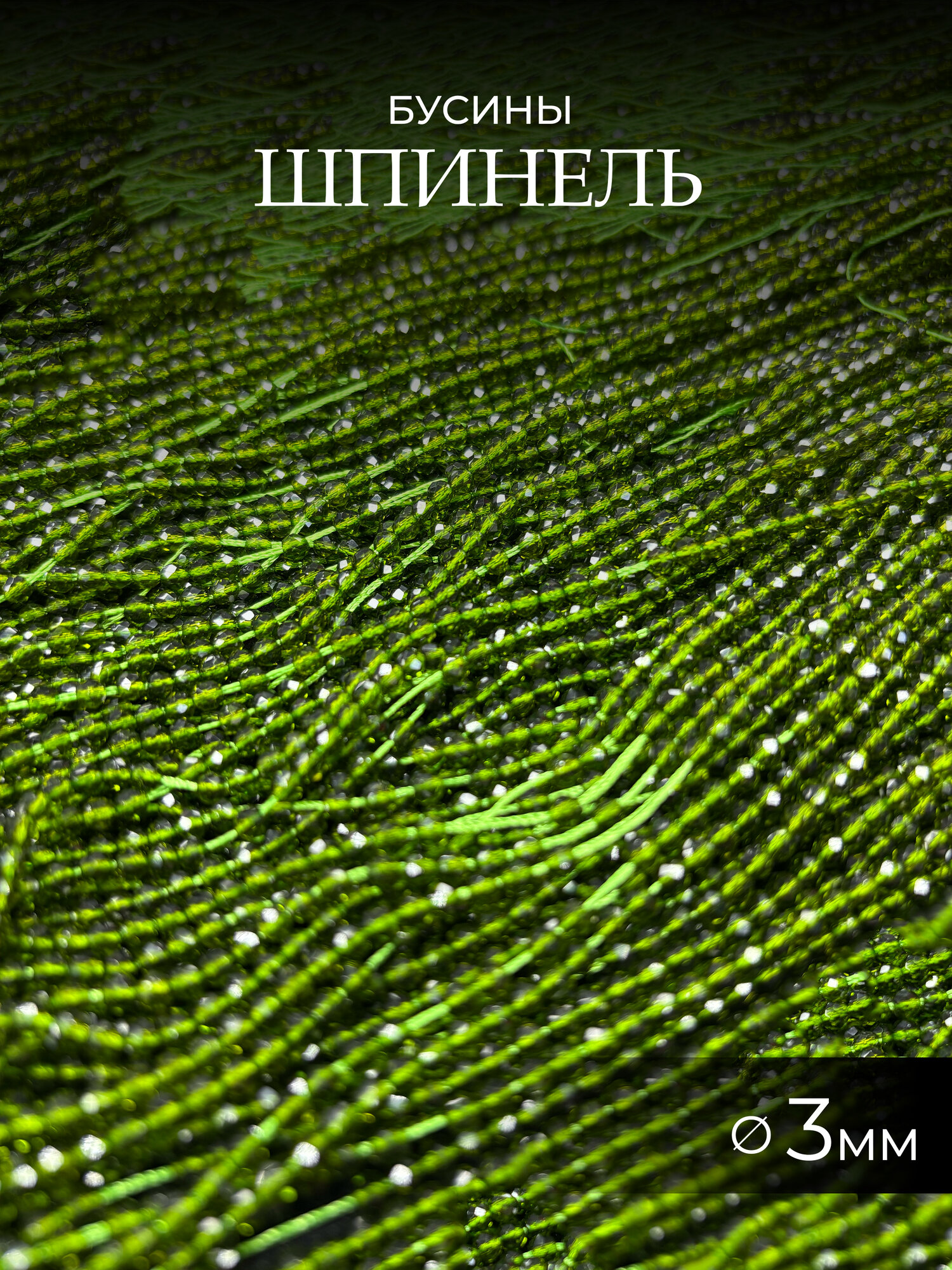 Шпинель гранёная 3 мм, бусины на нитке (около 130 шт) бледно-зеленый