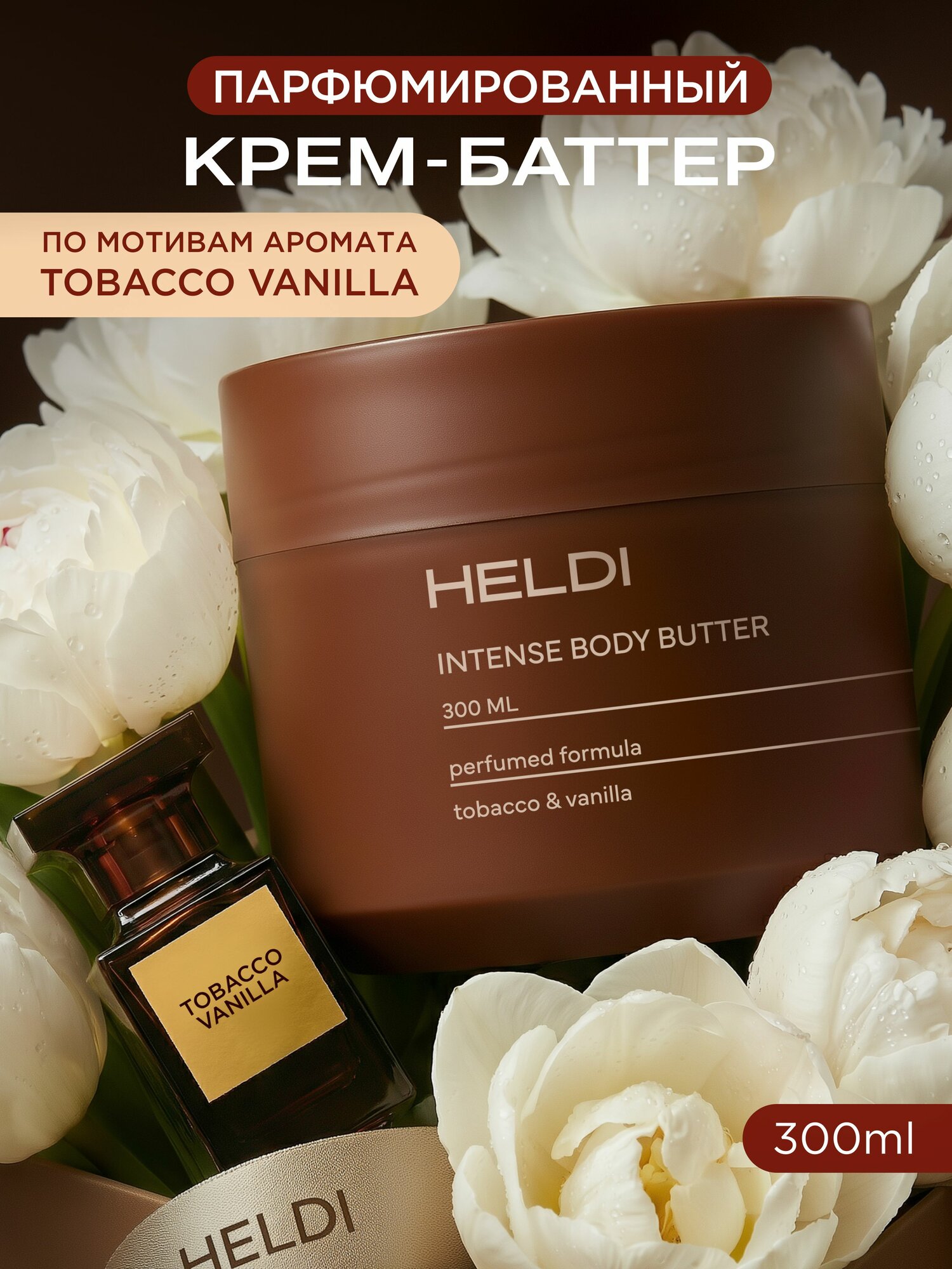 HELDI, крем для тела, баттер для тела