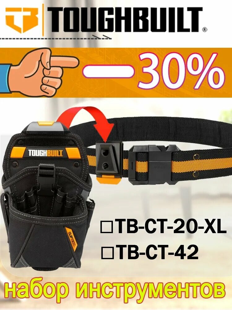 TOUGHBUILT Сумка для перфоратора большого объёма TB-CT-20-LX+TB-CT-42, вмещает перфоратор, винты и сверла