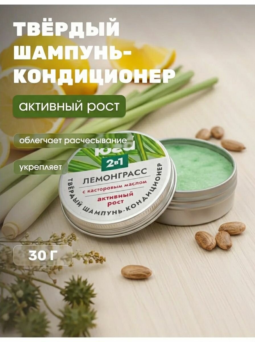 Твердый шампунь-кондиционер 2 в 1 Лемонграсс и касторовое масло для активного роста волос, укрепление от корней до кончиков, 30 г