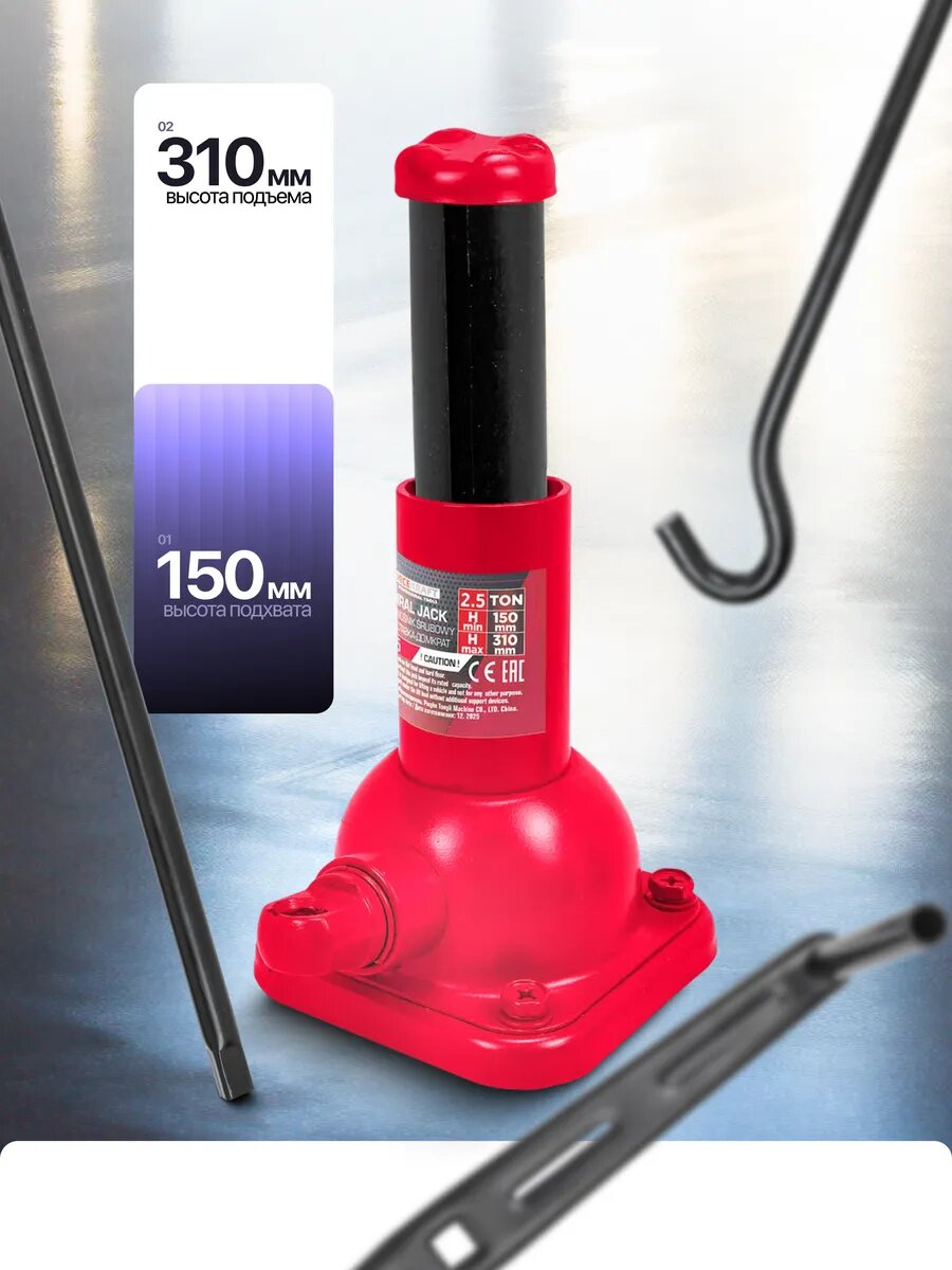 Механический домкрат-подставка 2.5т 150-310мм
