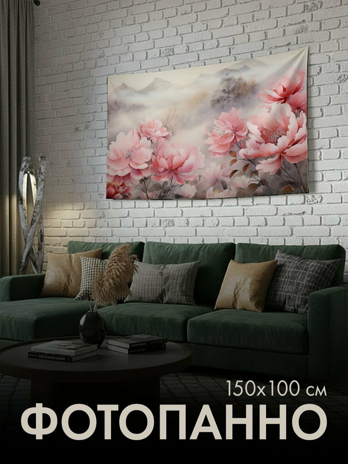 Панно тканевое PrintyFull / 150x100 см / картина, пионы