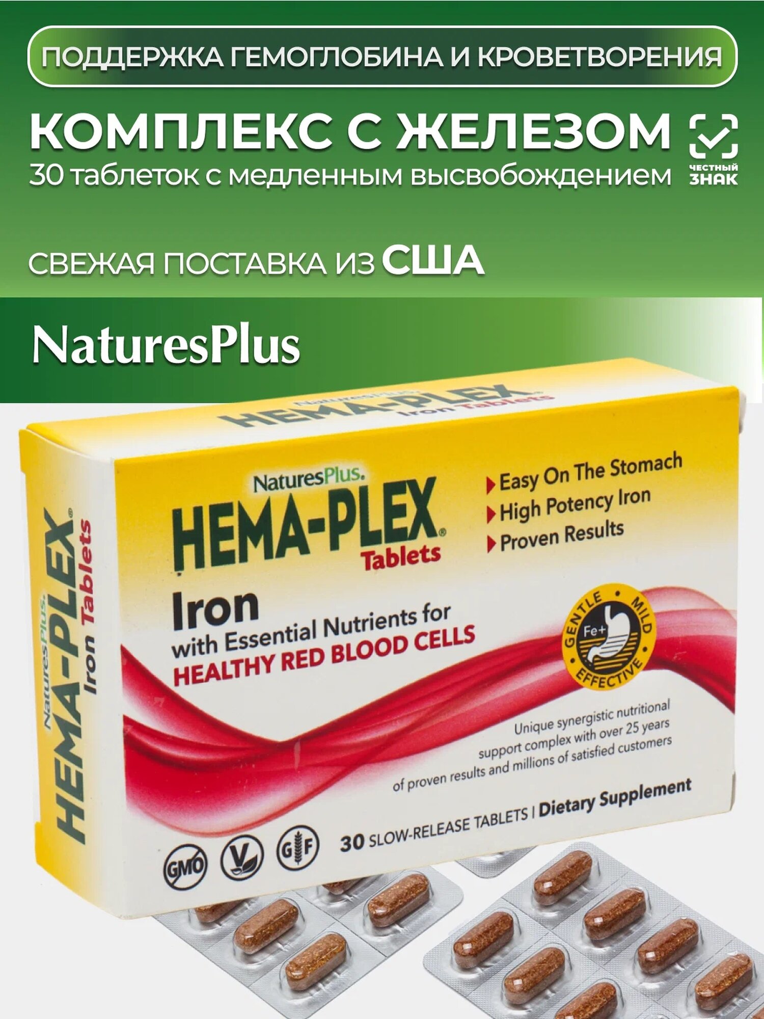 NaturesPlus HEMA-PLEX, Железо Iron 30 таблеток, бодрость, повышение иммуннитета