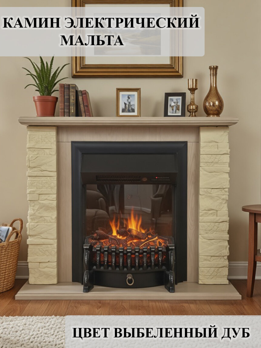 Камин электрический Мальта напольный с очагом и порталом, с пультом, обогревом и имитацией огня (Электрокамин)