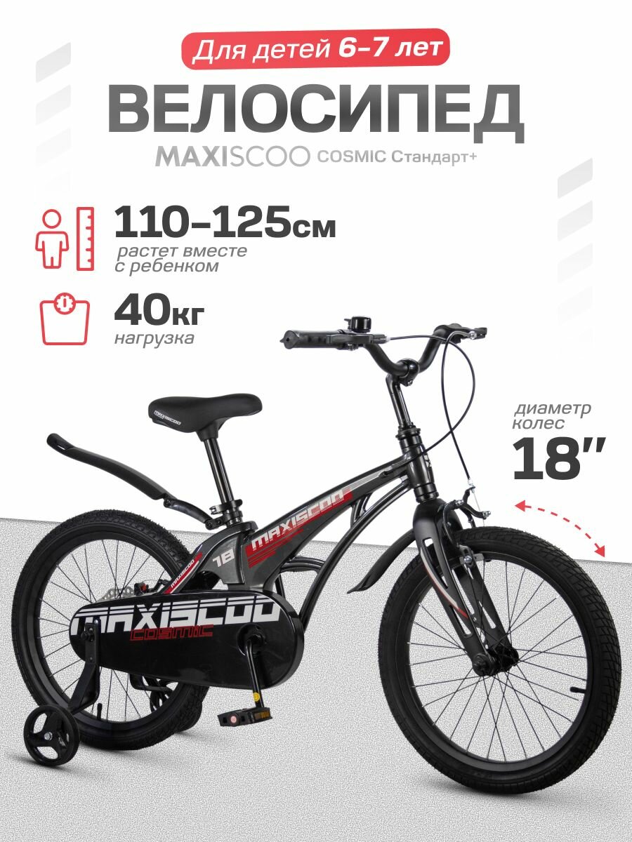 Велосипед детский двухколесный Maxiscoo COSMIC Стандарт 18 (2026) MSC-C1853
