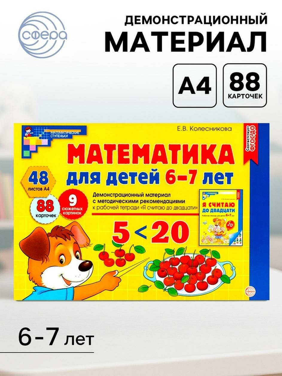 Математика для детей 6-7 лет Сфера к рабочей тетради "Я считаю до двадцати", Колесникова Е. В.