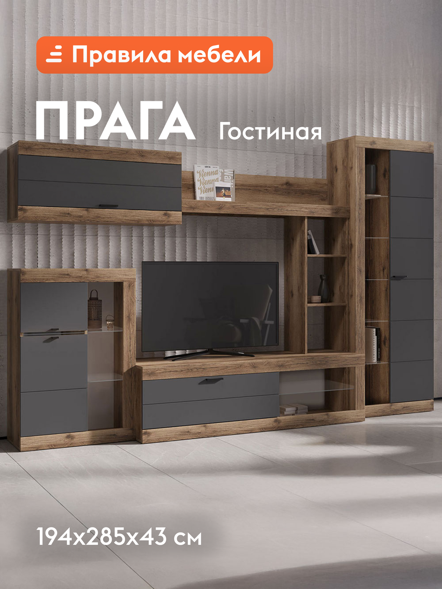 Гостиная комплект Прага, ТВ-тумба, шкафы, настенная полка, 285.2х42.6 см, Дуб Делано / Графит Софт Без подсветки