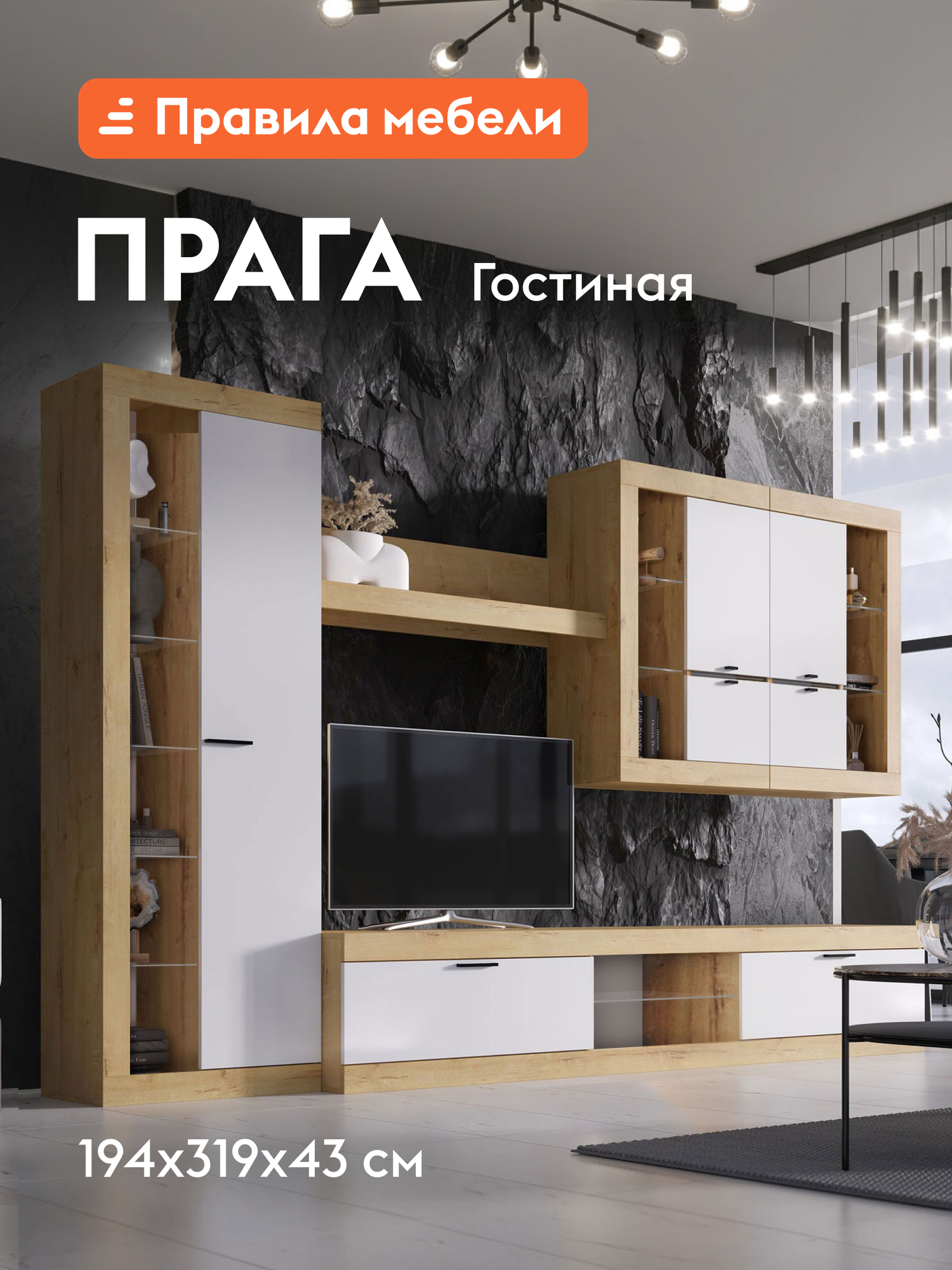 Гостиная комплект Прага Макси, ТВ-тумба, шкаф-витрина, настенная полка, 318.8х42.6 см, Дуб Вотан / Белый гладкий Без подсветки