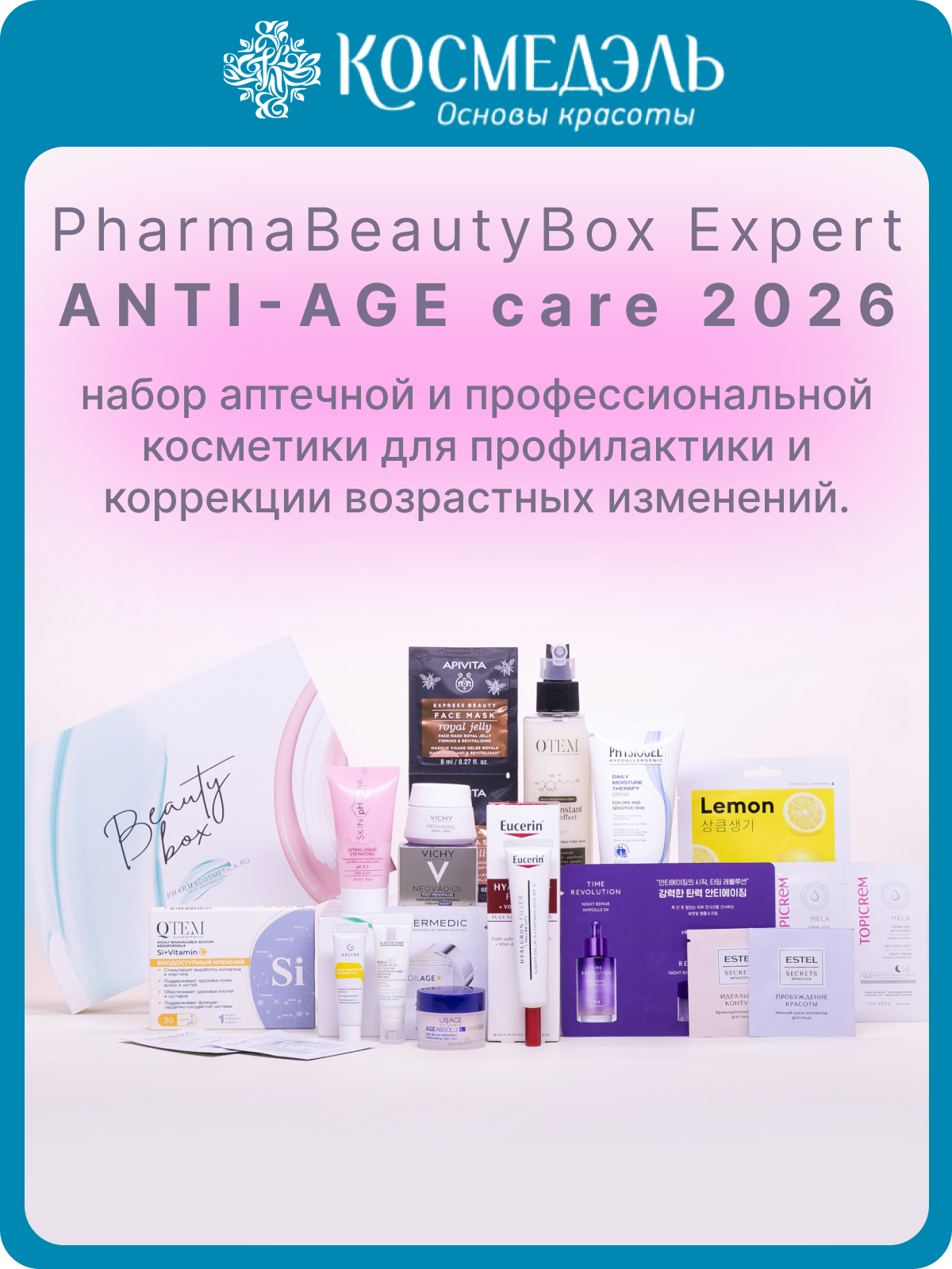 Anti-Age Care 2026 (PharmaBeautyBox, Expert) профилактики и коррекции возрастных изменений
