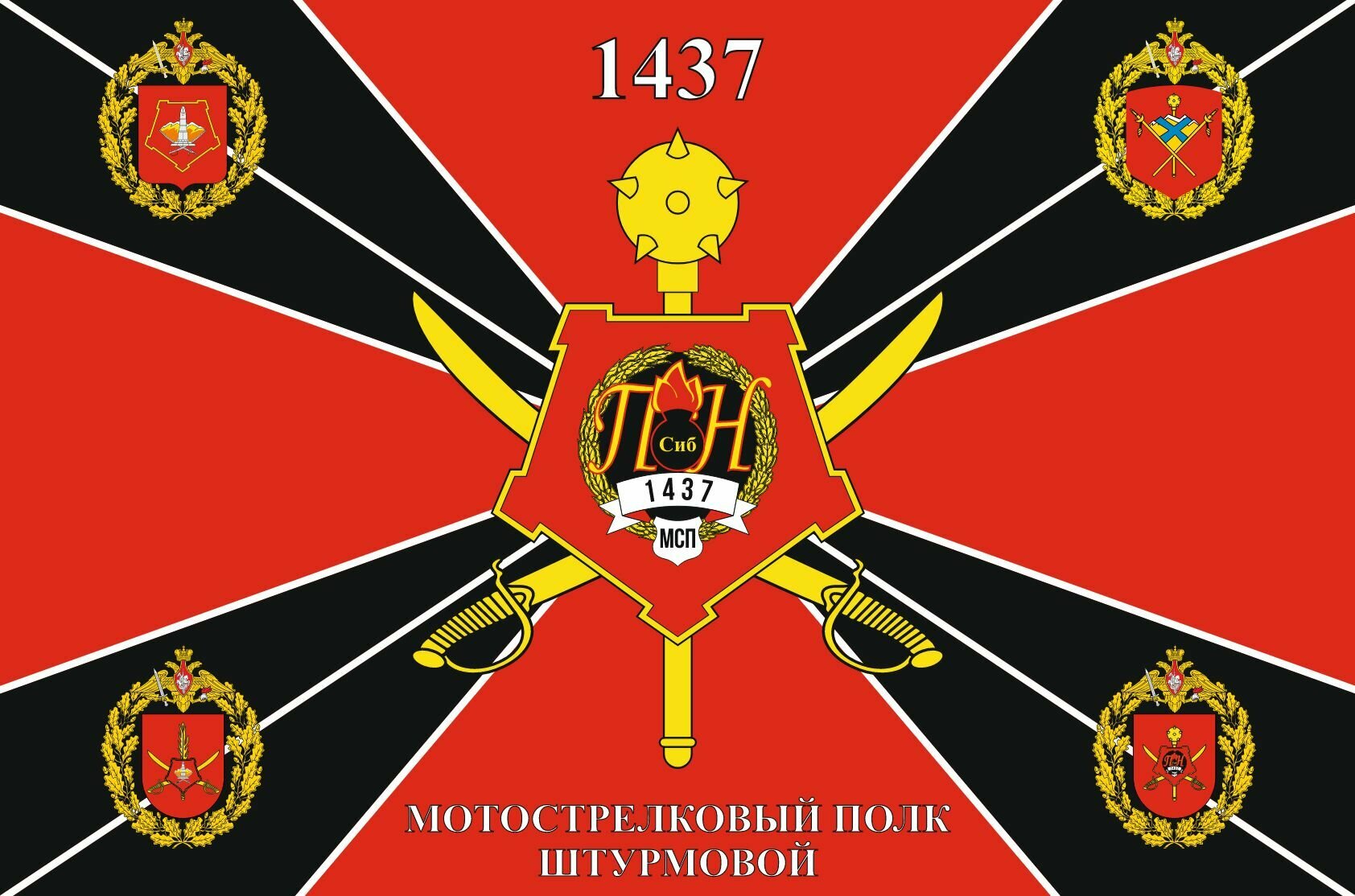 Флаг 1437 Штурмовой полк 90х135 см Большой