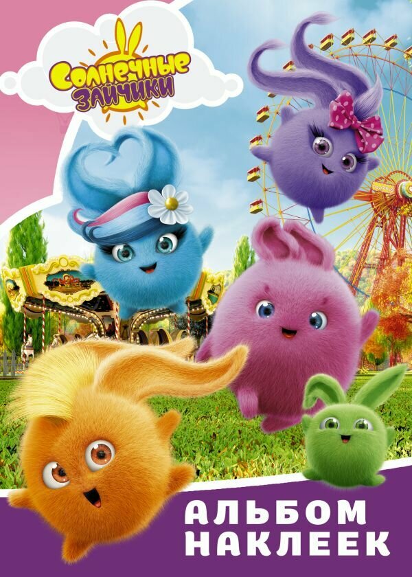 Альбом наклеек АСТ Солнечные Зайчики. розовый, 2022 г.