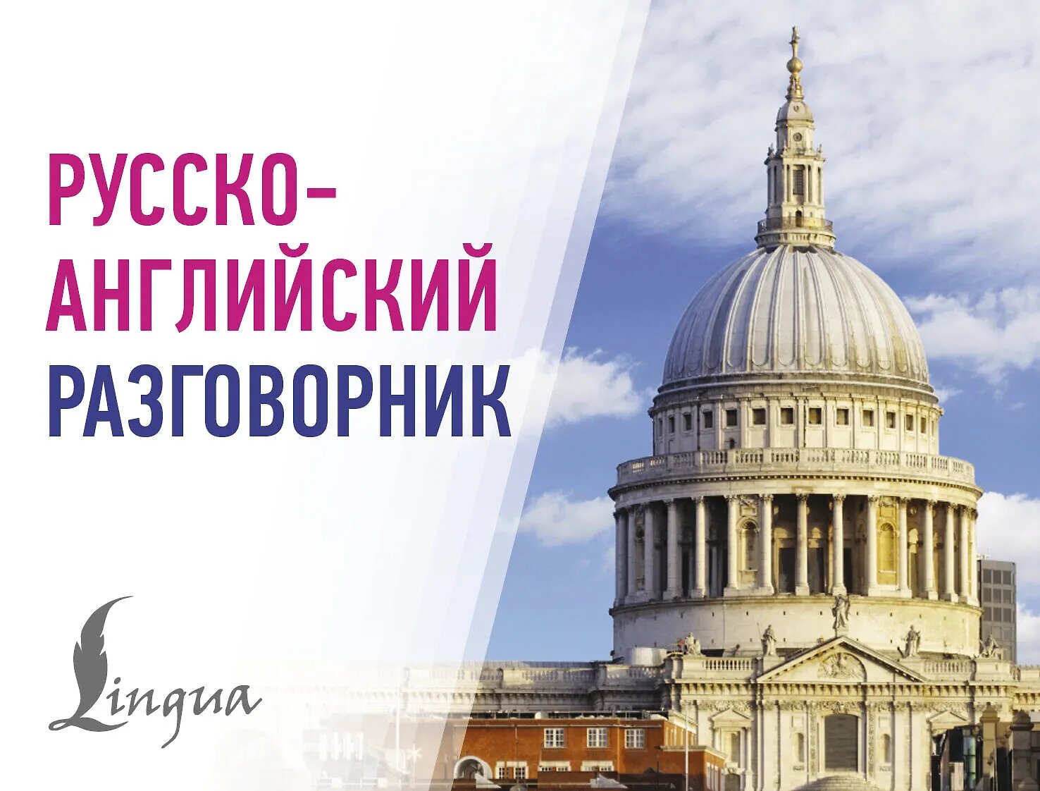 Разговорник АСТ "Русско-английский с произношением" Матвеев С. А, 2025, мягкий переплет