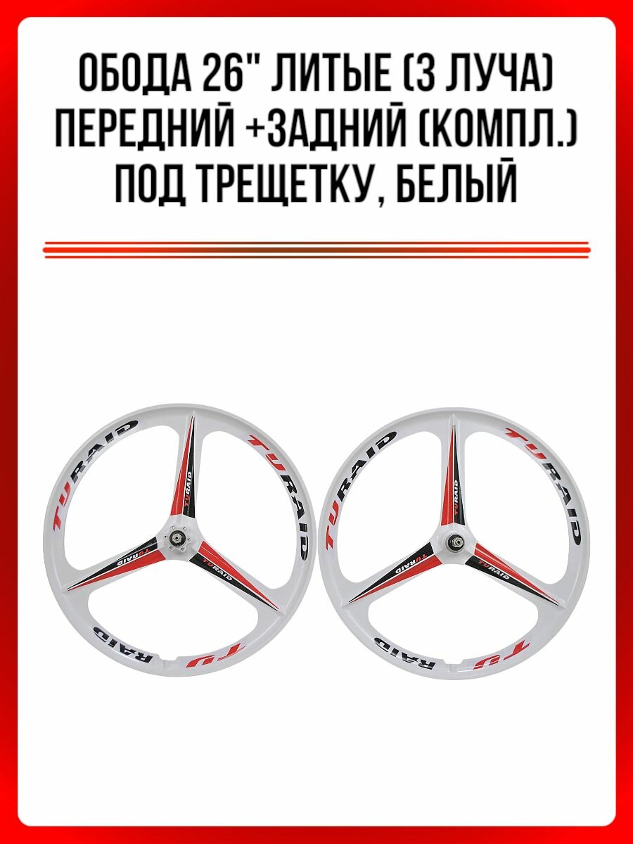 Обода 26" литые (3 луча) передний+задний (компл.) под трещетку, белый
