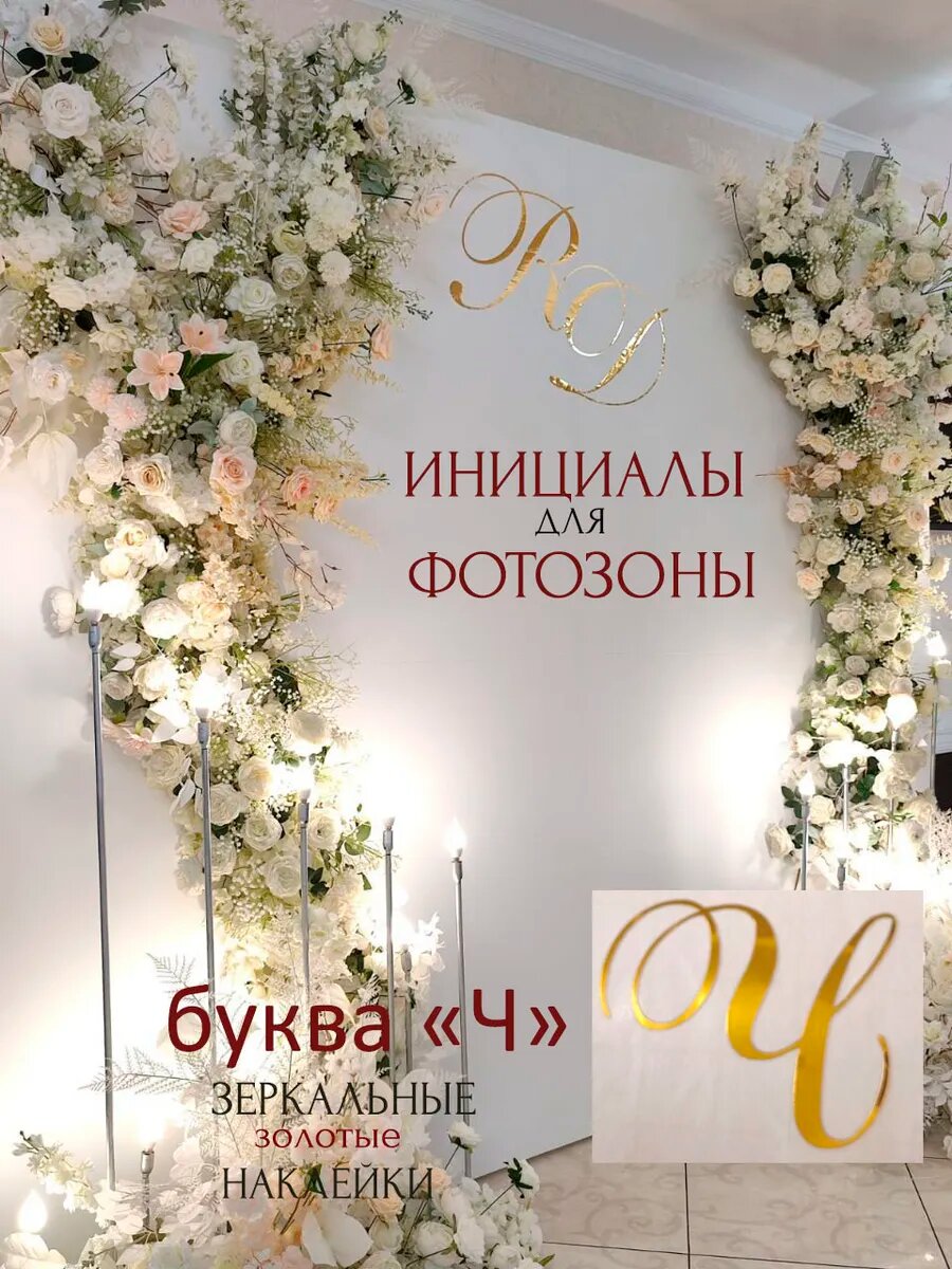 Инициалы для декора фотозоны на свадьбу буква "Ч", цвет золотистый