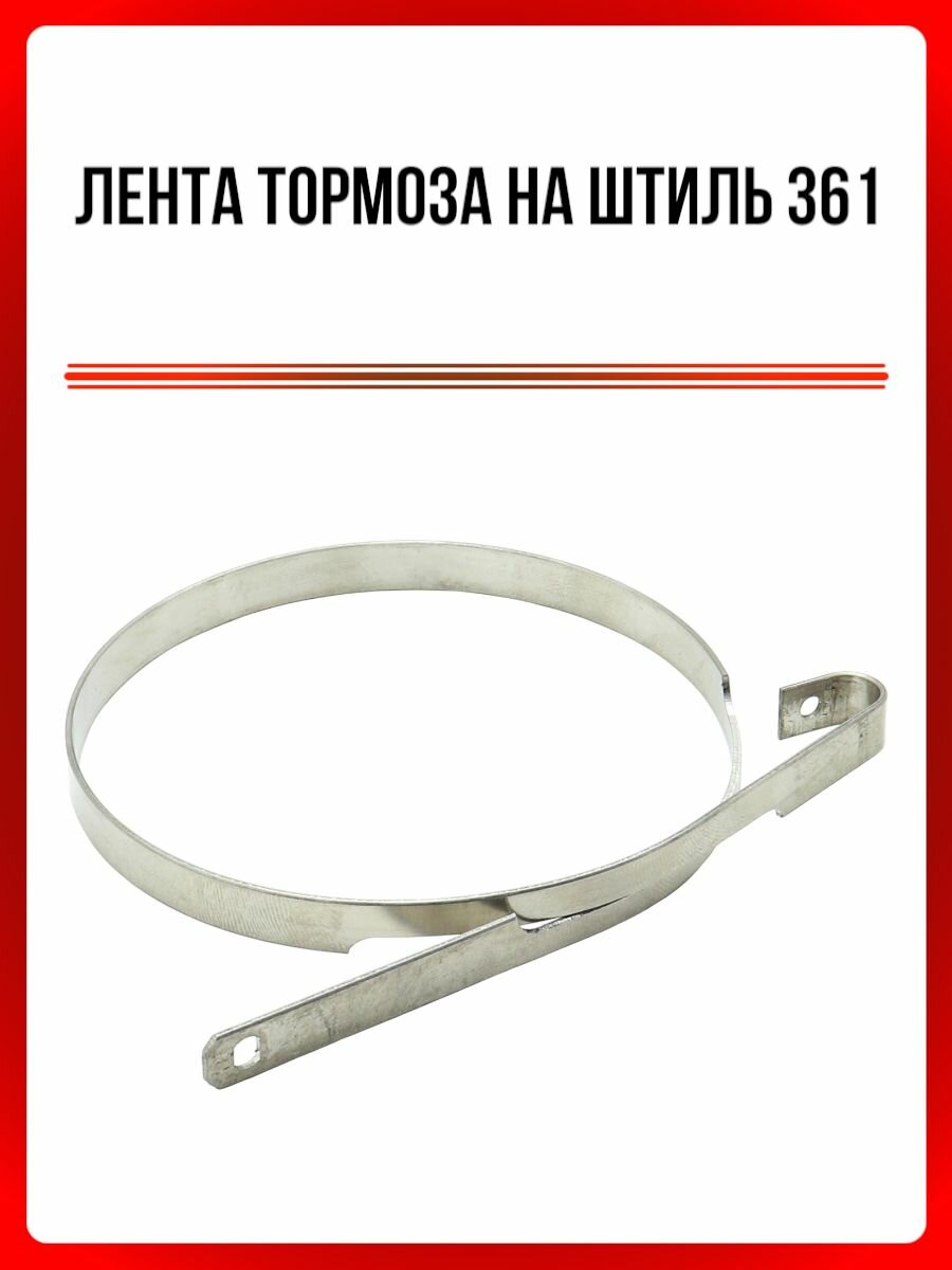 Лента тормоза на Штиль 361