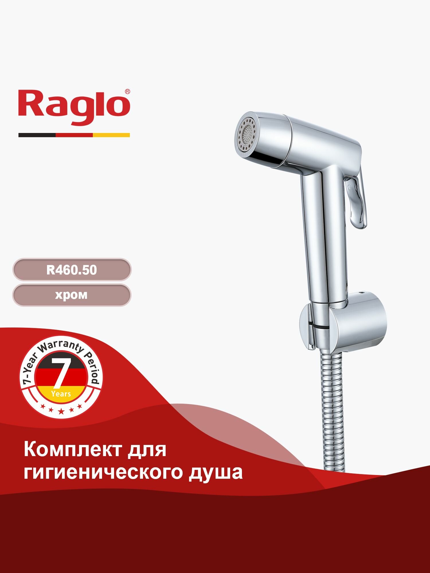 Лейка для гигиенического душа (гигиенический набор) Raglo R460.50