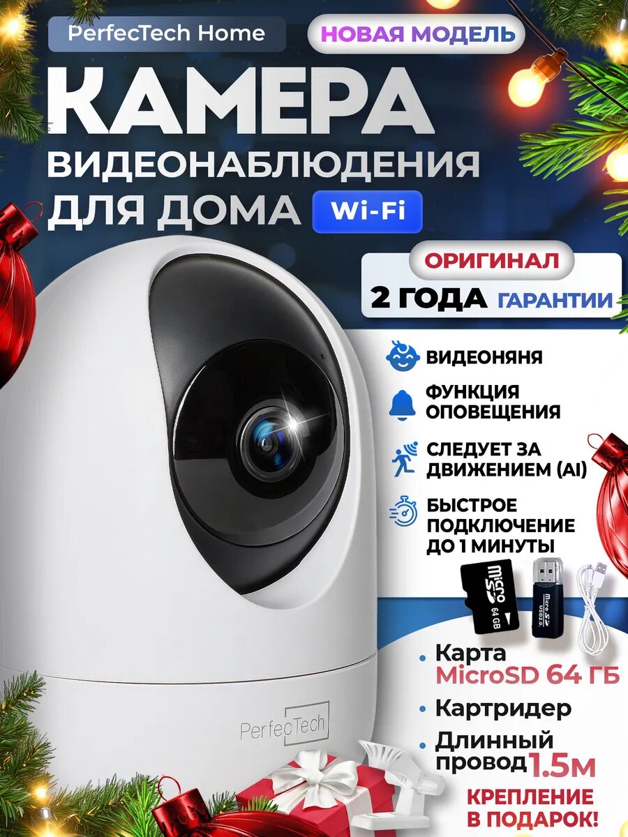 Камера видеонаблюдения wifi для дома Perfectech Home поворотная с ночным режимом 3МП, кабель 1.5м