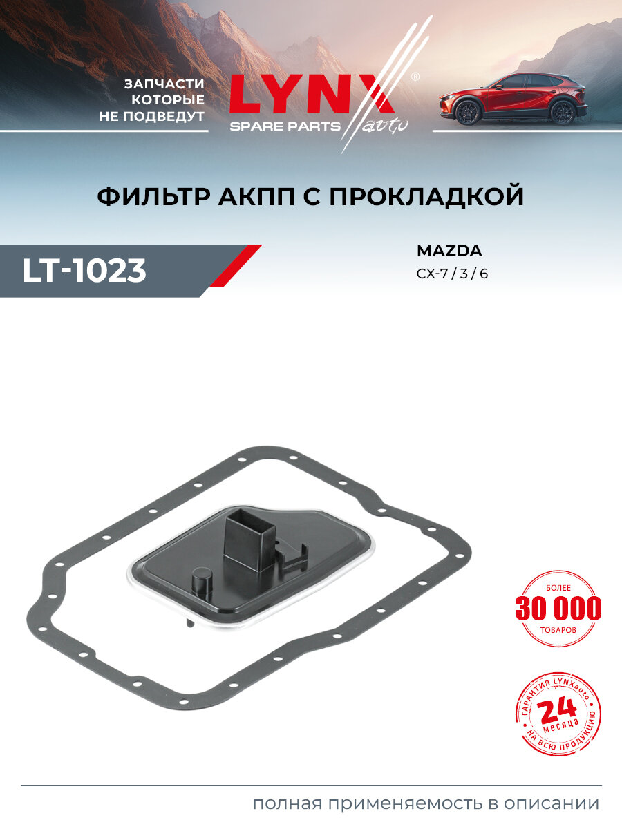 Фильтр АКПП для MAZDA 3, 6, 5 / LYNXauto LT-1023