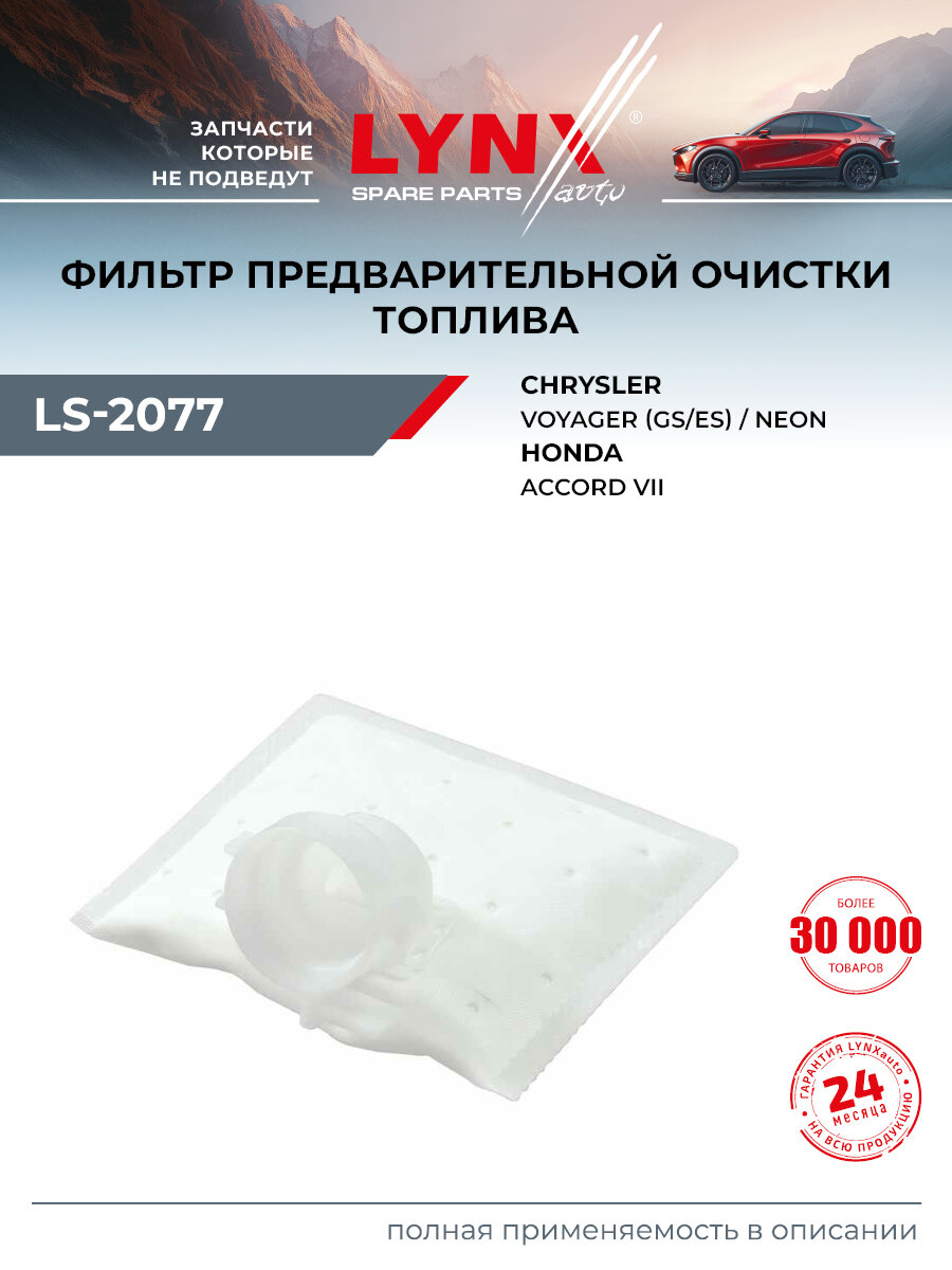Фильтр топливного насоса для HONDA ACCORD, ACCORD AERODECK / CHRYSLER VOYAGER III, NEON / LYNXauto LS-2077