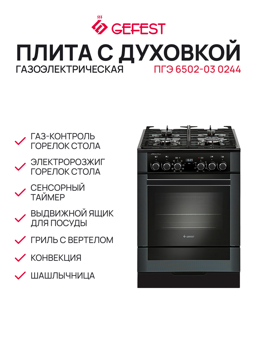 Плита газоэлектрическая GEFEST 6502-03 0244 черный, гриль, шашлычница, таймер