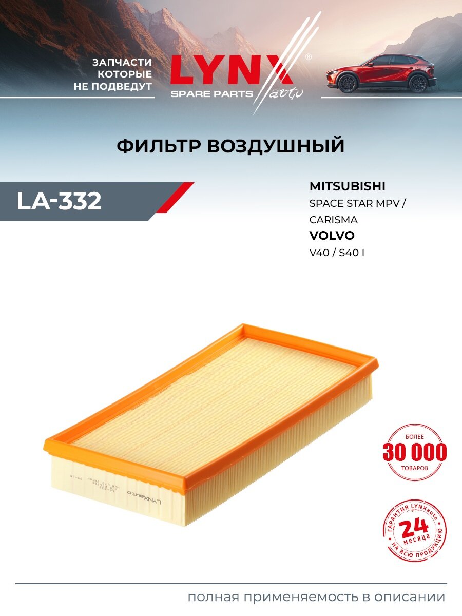 Фильтр воздушный для MITSUBISHI SPACE STAR, CARISMA, SPACE STAR / VOLVO S40, V40 / LYNXauto LA-332