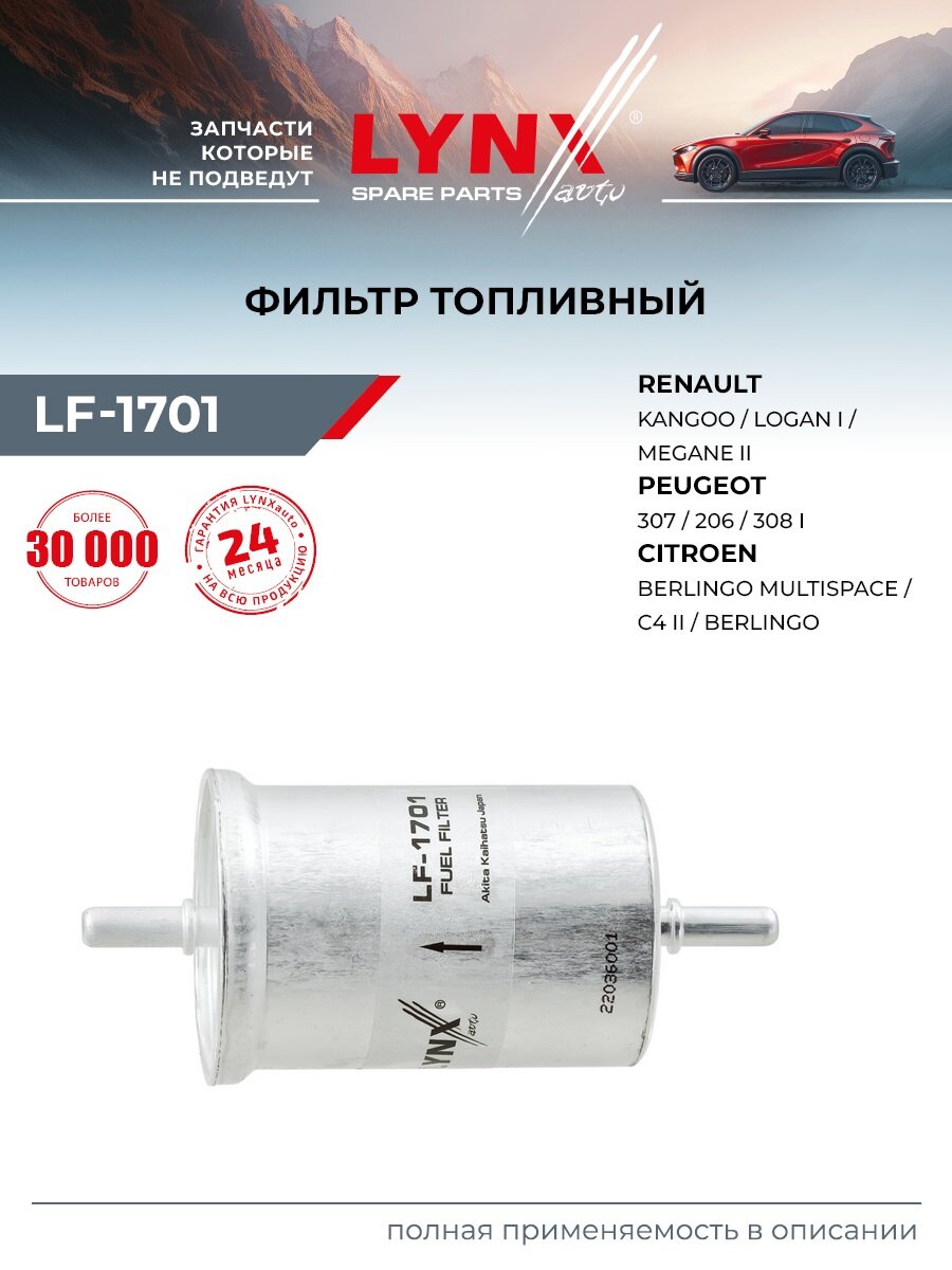 Фильтр топливный подходит для LADA LARGUS / RENAULT DUSTER, LOGAN, MEGANE / LYNXauto LF-1701