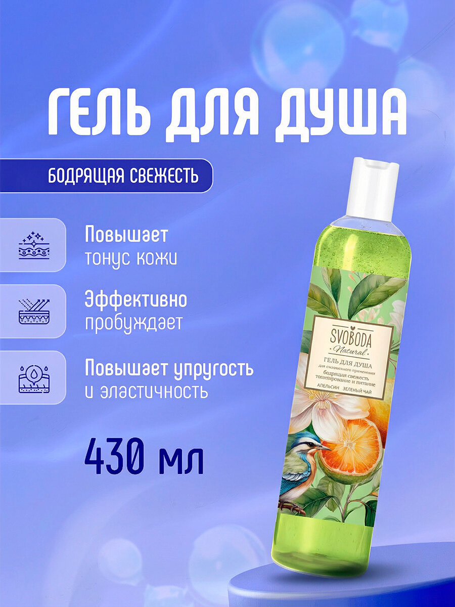 Гель для душа Svoboda Natural тонизирующий Бодрящая свежесть 430мл