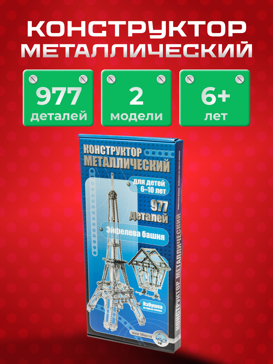 Конструктор металлический Десятое королевство Эйфелева башня для уроков труда 977 элементов