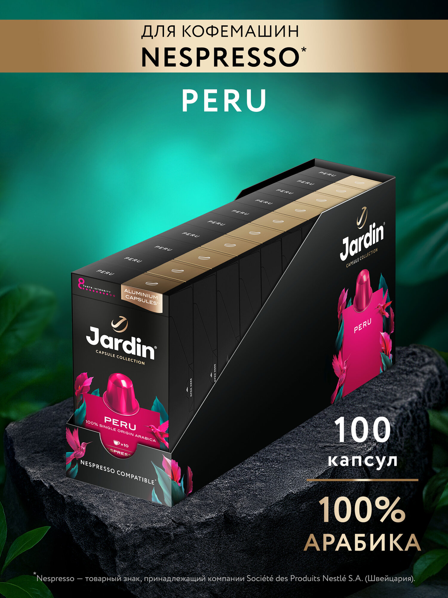 Кофе в алюминиевых капсулах Jardin Peru, 10 шт. в уп, 10 упаковок