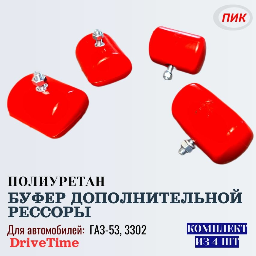 Буфер для ам ГАЗ-53,3302 дополнительной рессоры 4 шт.