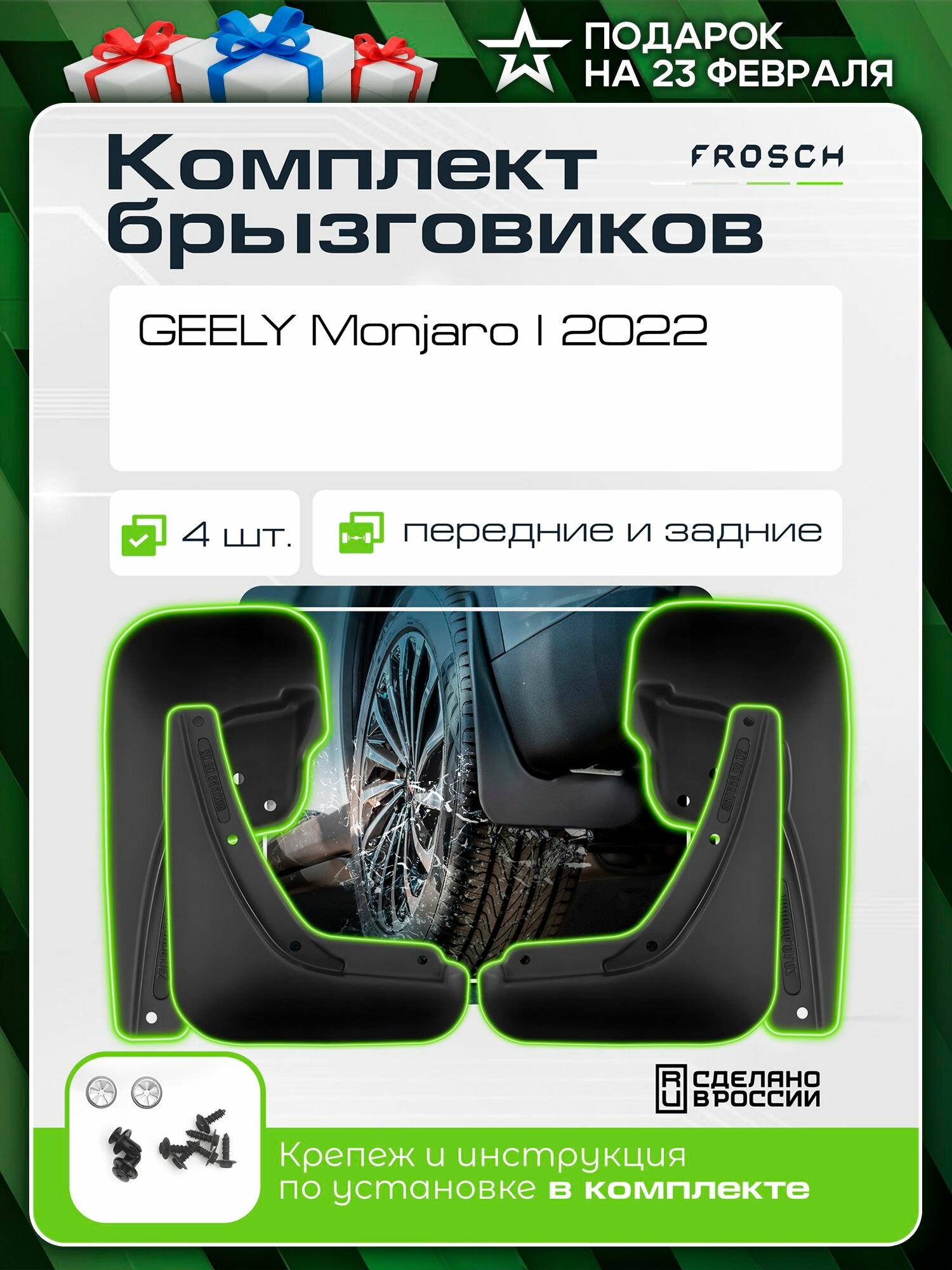 Брызговики для GEELY Monjaro I 2022-н. в./ 2023-н. в. I рестайлинг, комплект 4 шт.(optimum) / Джили Монжаро