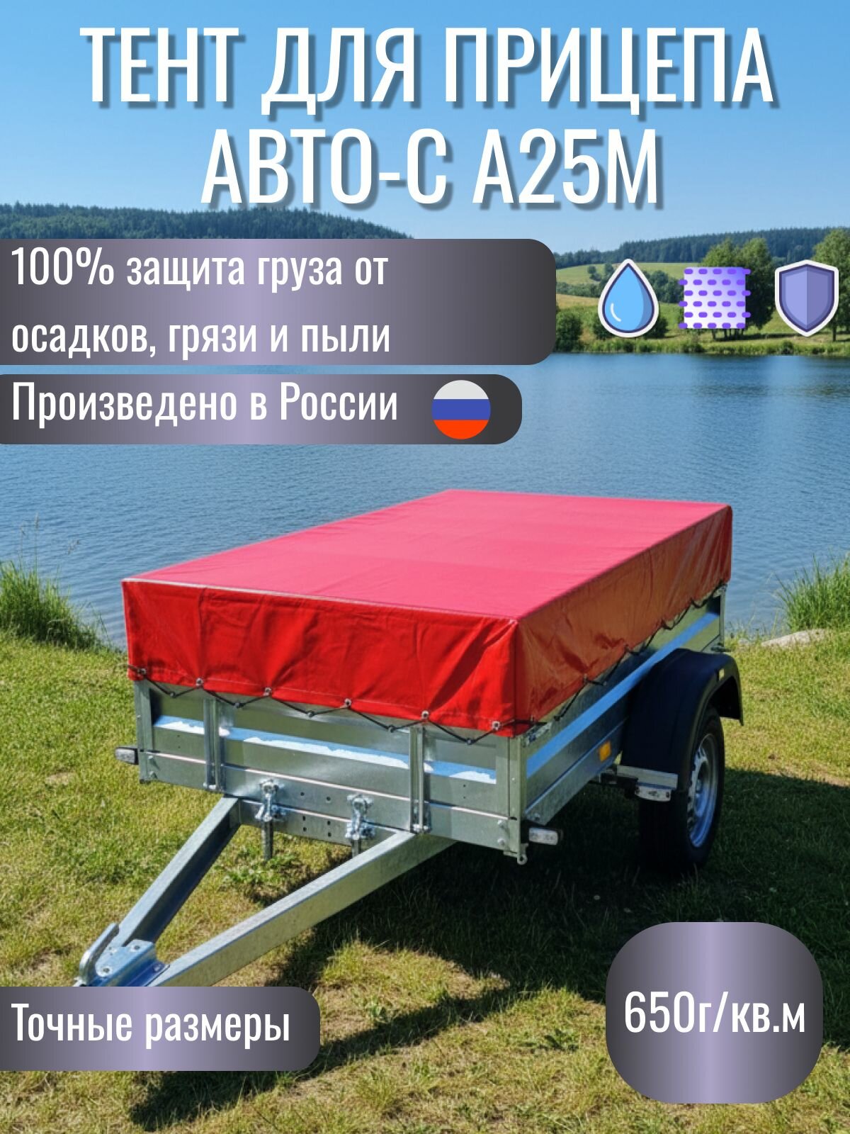 Тент накидка для прицепа AvtoS А25М 2574*1321*60 АвтоС, красный (650г/кв. м плотность материала)