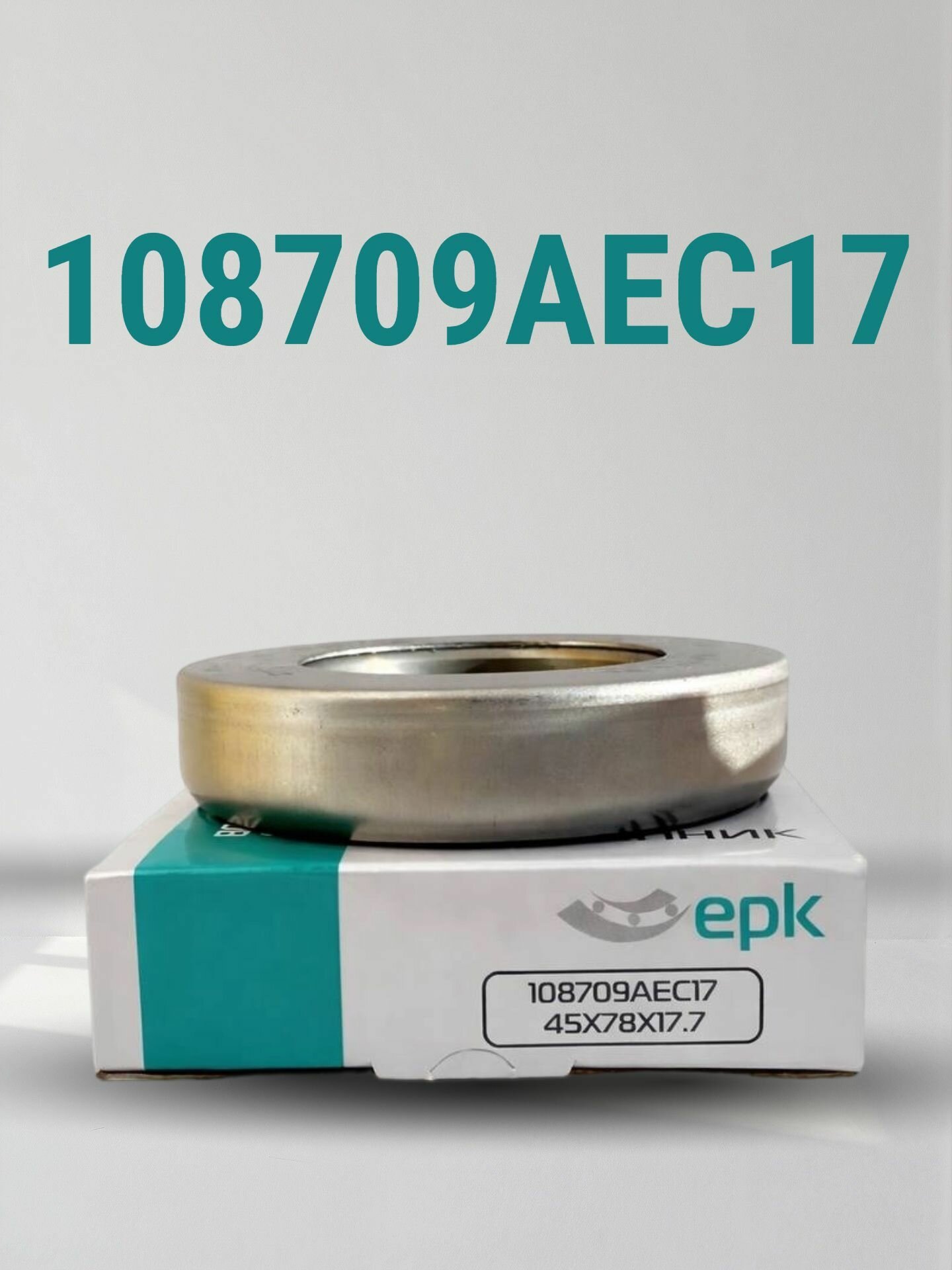 Подшипник шариковый 108709 (29909) 45.2х78х17.8 мм на шкворень КАМАЗ 5320