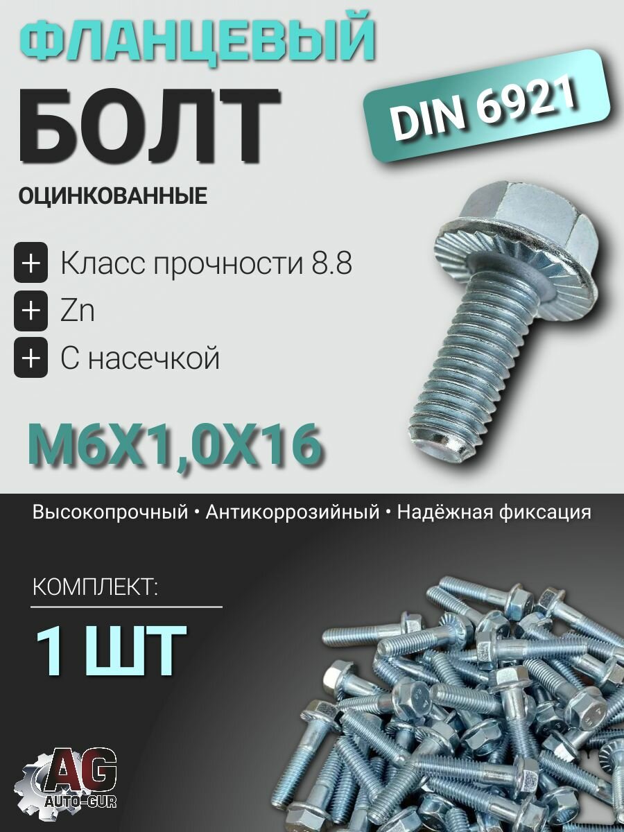 Болт DIN6921 M6x16 8.8 Zn фланцевый шестигранный высокопрочный оцинкованный крепеж для авто кузова и техники с насечкой GL