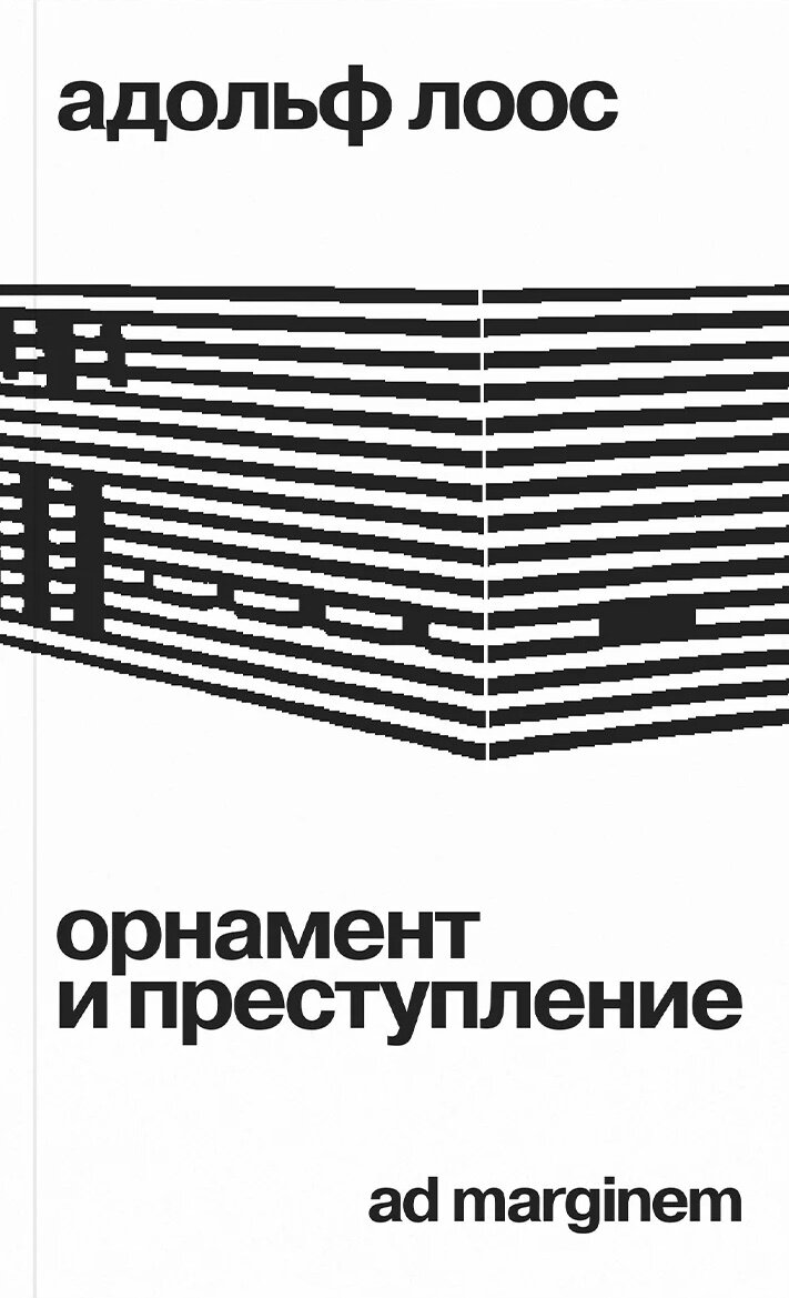 Орнамент и преступление / Лоос А.
