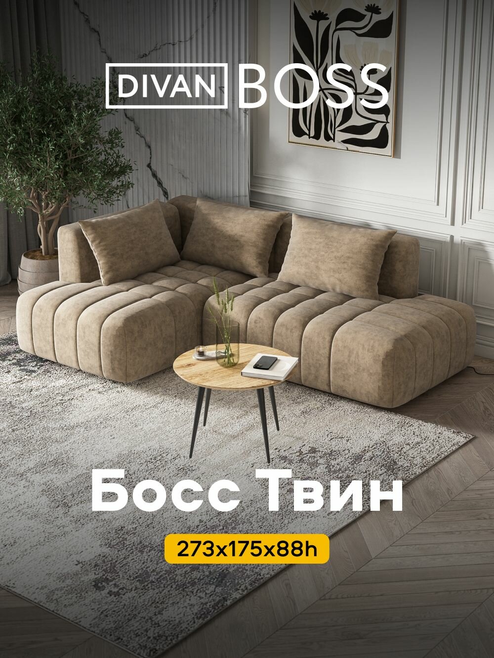 Модульный диван Босс Твин, 3 в 1, велюр Роял тауп, 273x175x88 см