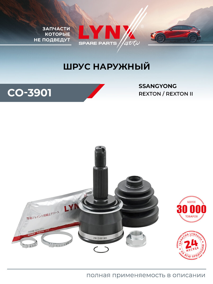 ШРУС наружный передний правый/левый для SSANGYONG REXTON / LYNXauto CO-3901