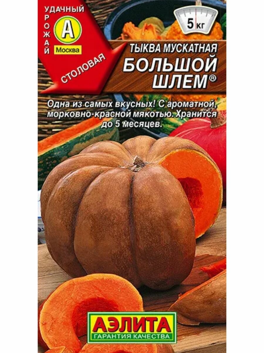Тыква Большой шлем мускатная 1 г, одна из самых вкусных, с ароматной морковно-красной мякотью, хранится до 5 месяцев, семена Аэлита