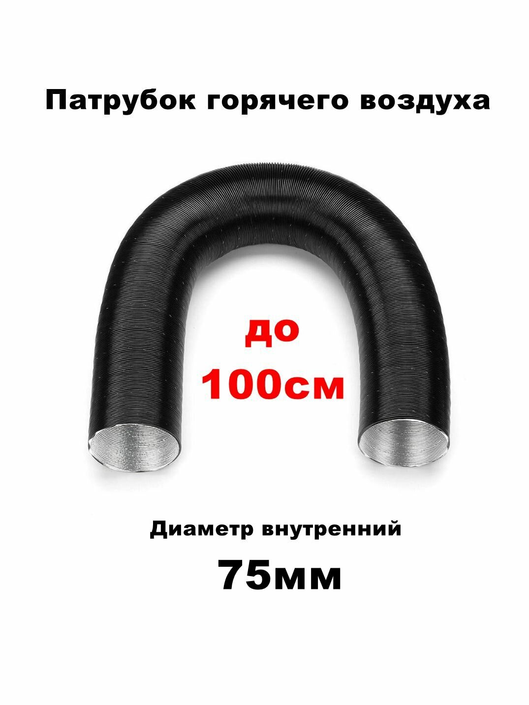 Воздуховод ( гофра, патрубок ) горячего воздуха воздушного отопителя (сухого фена) 75 мм