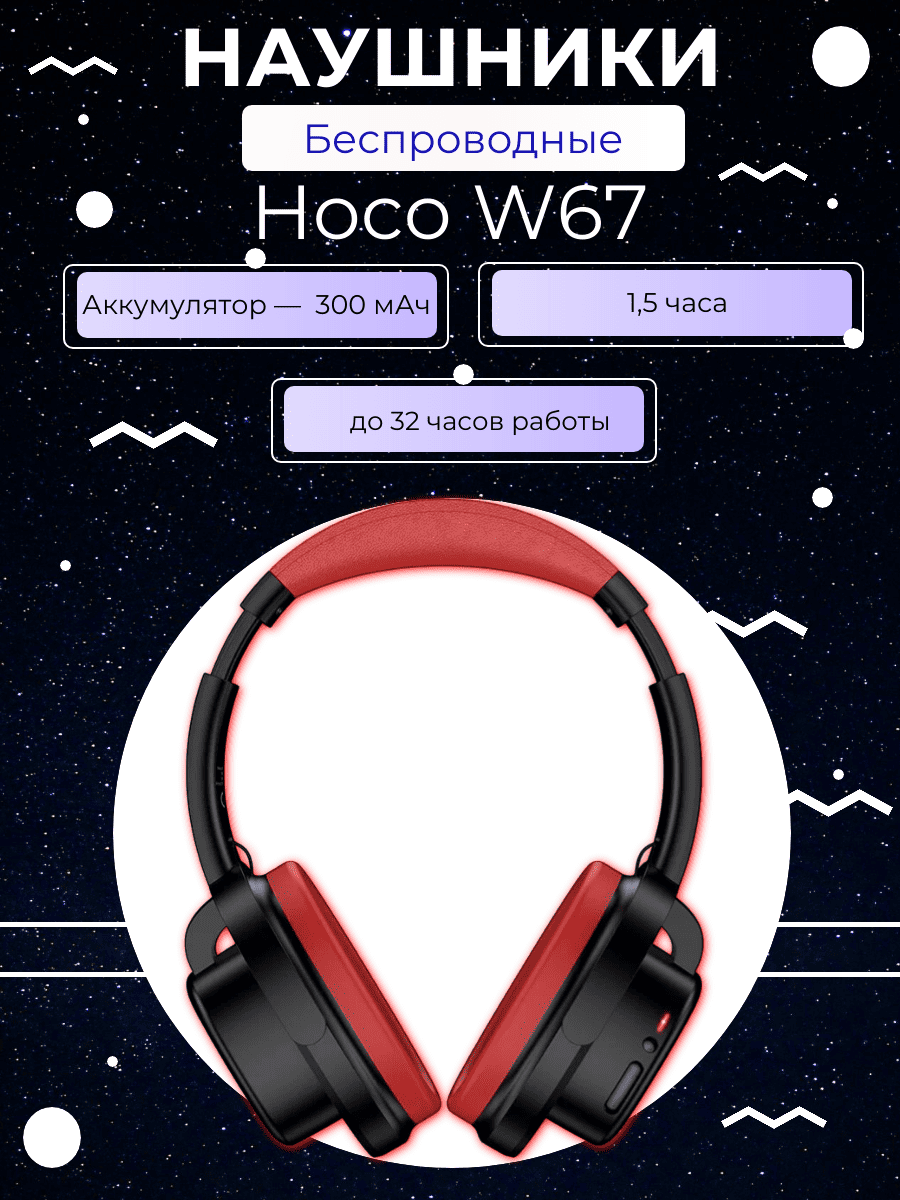 Наушники беспроводные полноразмерные Hoco W67 серый*