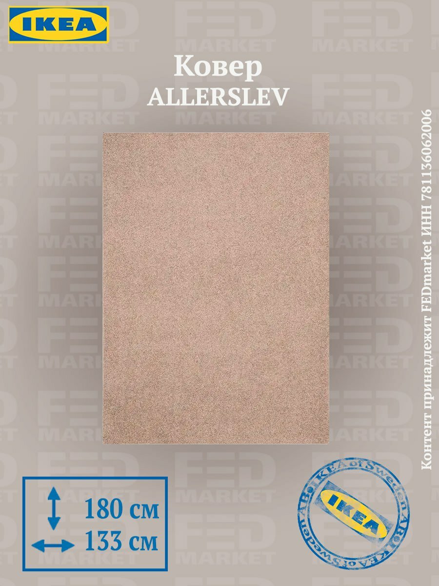 Ковер IKEA ALLERSLEV (икеа аллерслев), длинный ворс 133x180 см светло-бежевый