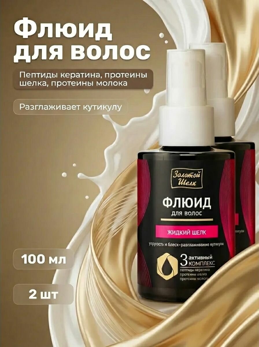 (2шт) Флюид для волос Жидкий шелк Упругость и блеск, 100 мл
