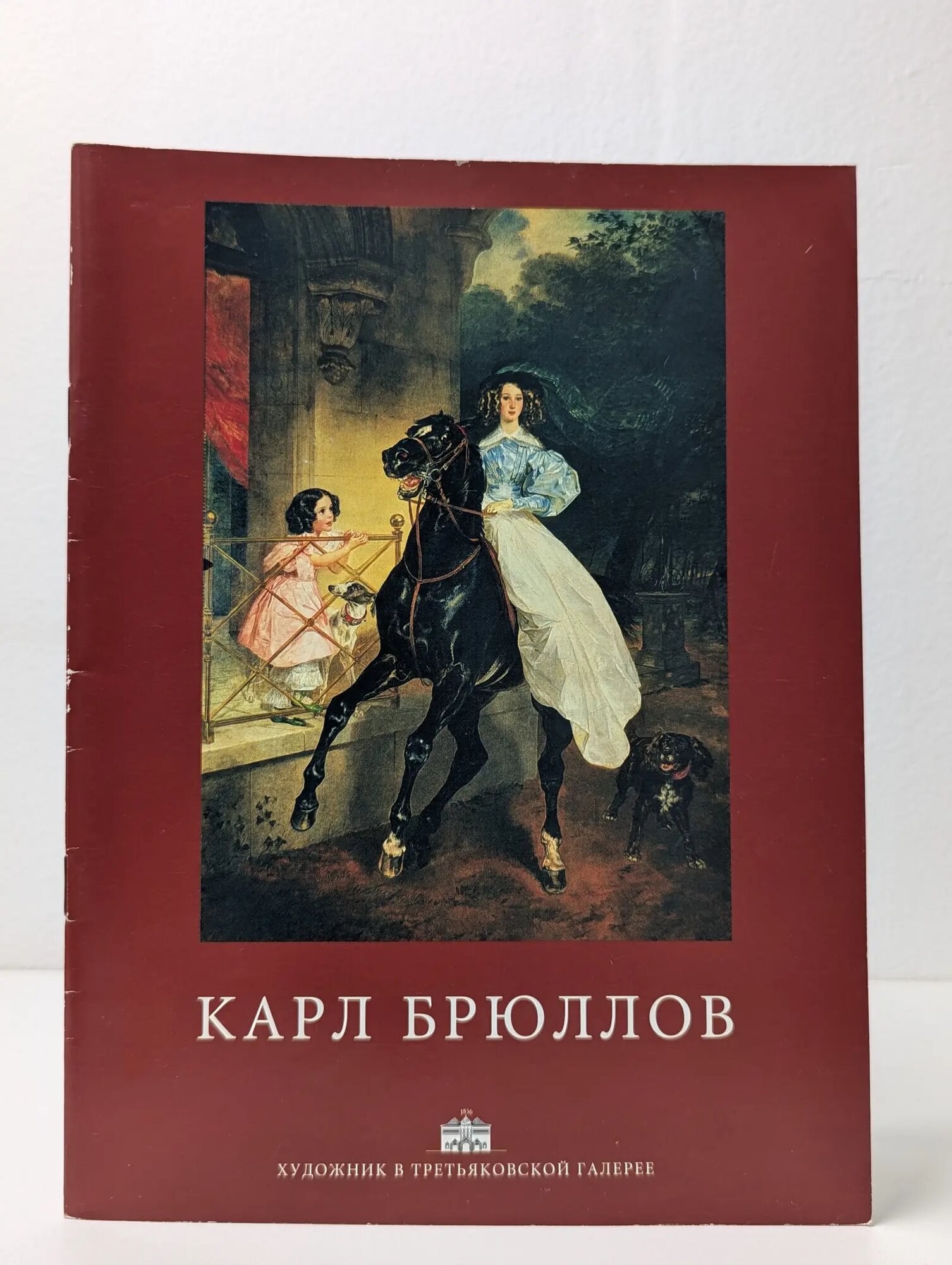 Карл Брюллов. Художник в Третьяковской галерее Алленова Ольга Александровна 2000